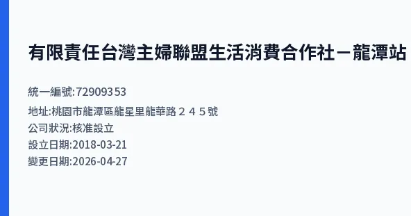有限責任台灣主婦聯盟生活消費合作社-龍潭站的照片-統編 72909353(桃園市) 公司登記資料與營業項目詳細圖表