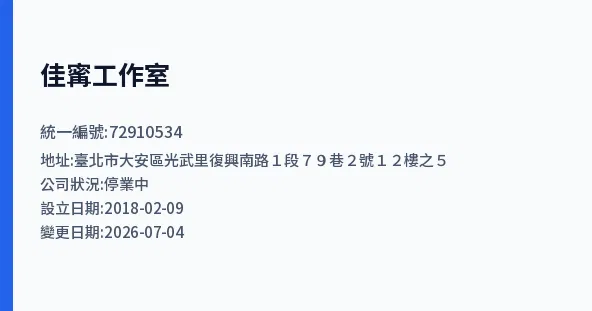 佳寗工作室的照片-統編 72910534(臺北市) 公司登記資料與營業項目詳細圖表