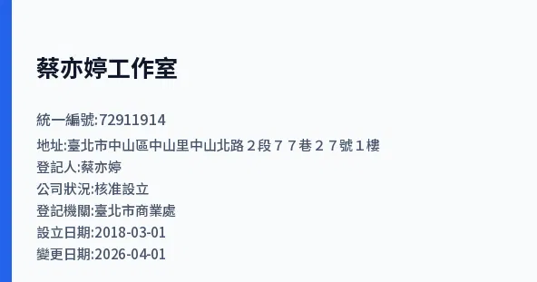 蔡亦婷工作室的照片-統編 72911914(臺北市) 公司登記資料與營業項目詳細圖表