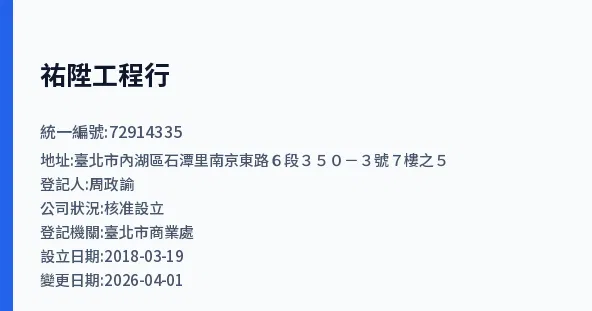 祐陞工程行的照片-統編 72914335(臺北市) 公司登記資料與營業項目詳細圖表