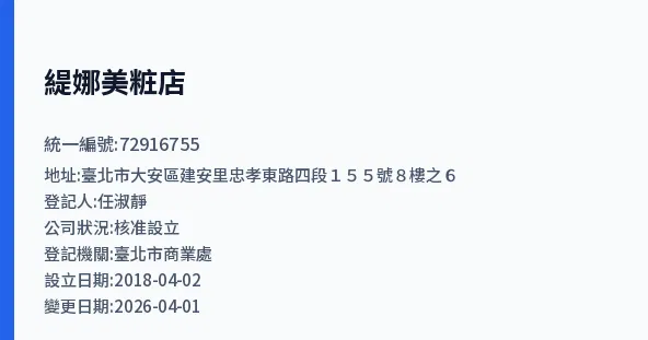 緹娜美粧店的照片-統編 72916755(臺北市) 公司登記資料與營業項目詳細圖表