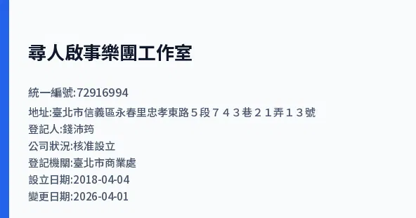 尋人啟事樂團工作室的照片-統編 72916994(臺北市) 公司登記資料與營業項目詳細圖表