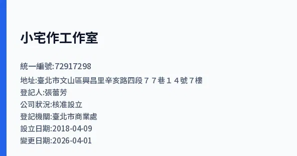 小宅作工作室的照片-統編 72917298(臺北市) 公司登記資料與營業項目詳細圖表