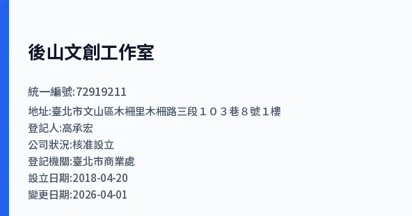 後山文創工作室的照片-統編 72919211(臺北市) 公司登記資料與營業項目詳細圖表