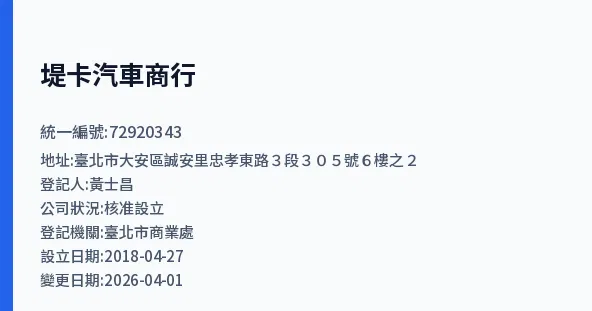 堤卡汽車商行的照片-統編 72920343(臺北市) 公司登記資料與營業項目詳細圖表