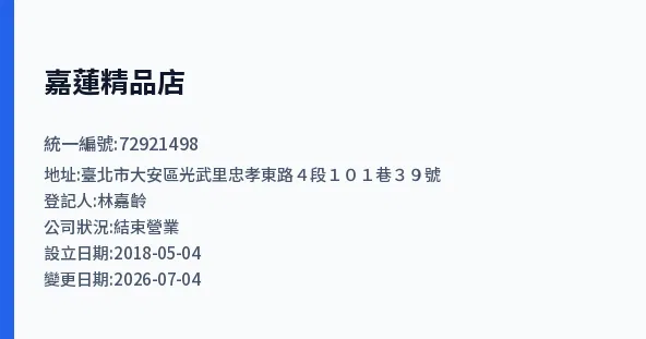 嘉蓮精品店的照片-統編 72921498(臺北市) 公司登記資料與營業項目詳細圖表