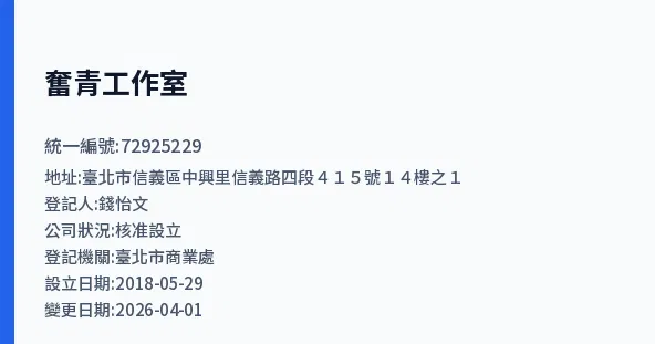 奮青工作室的照片-統編 72925229(臺北市) 公司登記資料與營業項目詳細圖表