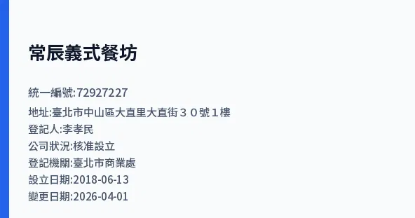 常辰義式餐坊的照片-統編 72927227(臺北市) 公司登記資料與營業項目詳細圖表