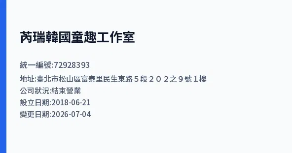 芮瑞韓國童趣工作室的照片-統編 72928393(臺北市) 公司登記資料與營業項目詳細圖表
