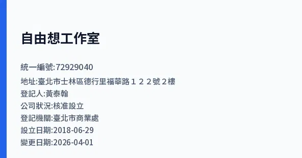 自由想工作室的照片-統編 72929040(臺北市) 公司登記資料與營業項目詳細圖表