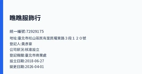 瞧瞧服飾行的照片-統編 72929175(臺北市) 公司登記資料與營業項目詳細圖表