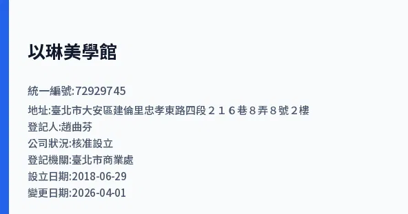 以琳美學館的照片-統編 72929745(臺北市) 公司登記資料與營業項目詳細圖表
