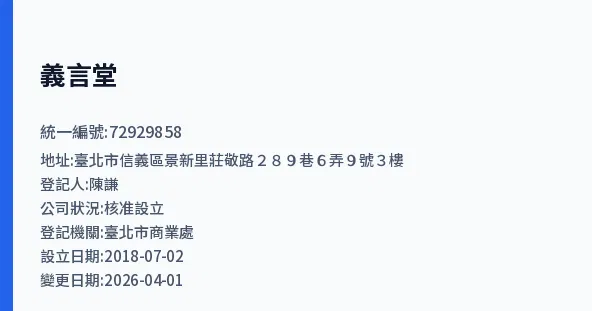 義言堂的照片-統編 72929858(臺北市) 公司登記資料與營業項目詳細圖表