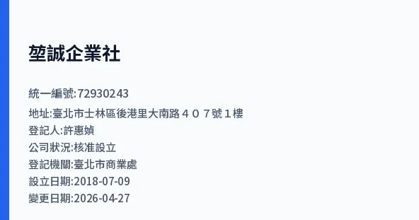 堃誠企業社的照片-統編 72930243(臺北市) 公司登記資料與營業項目詳細圖表
