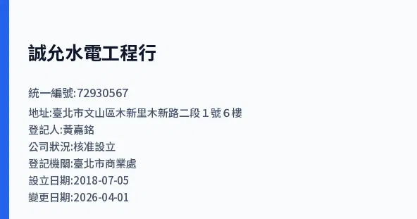 誠允水電工程行的照片-統編 72930567(臺北市) 公司登記資料與營業項目詳細圖表