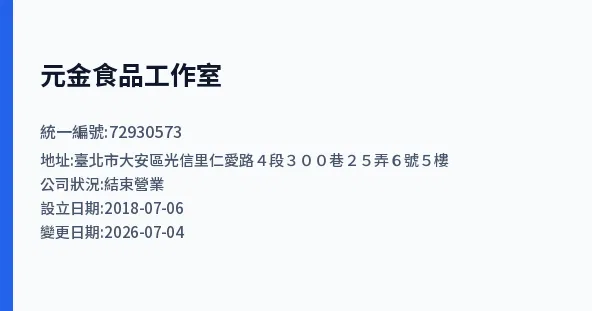 元金食品工作室的照片-統編 72930573(臺北市) 公司登記資料與營業項目詳細圖表