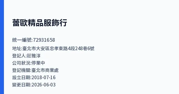 蕾歐精品服飾行的照片-統編 72931658(臺北市) 公司登記資料與營業項目詳細圖表