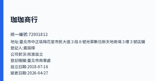 珈珈商行的照片-統編 72931812(臺北市) 公司登記資料與營業項目詳細圖表