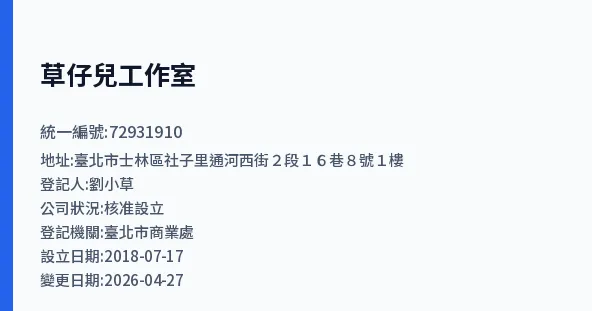 草仔兒工作室的照片-統編 72931910(臺北市) 公司登記資料與營業項目詳細圖表
