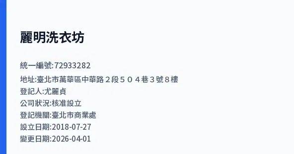 麗明洗衣坊的照片-統編 72933282(臺北市) 公司登記資料與營業項目詳細圖表