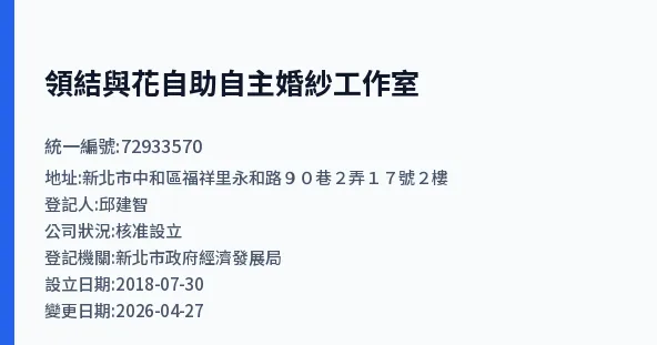 領結與花自助自主婚紗工作室的照片-統編 72933570(新北市) 公司登記資料與營業項目詳細圖表