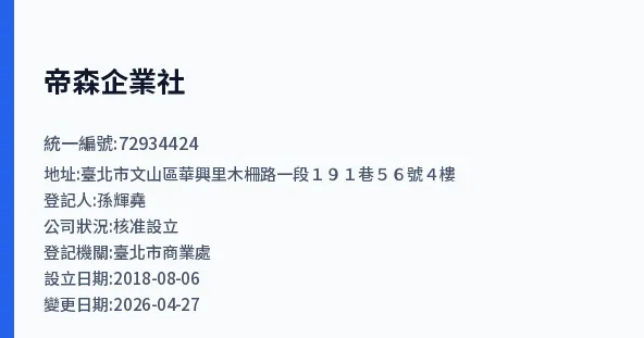 帝森企業社的照片-統編 72934424(臺北市) 公司登記資料與營業項目詳細圖表