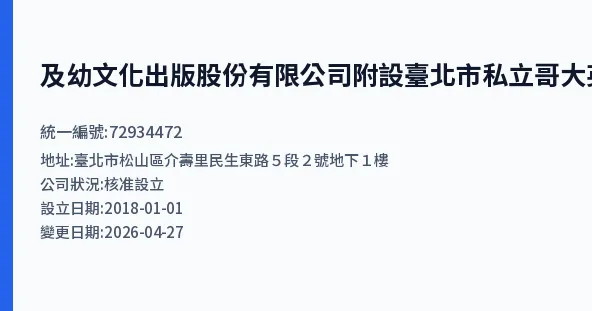 及幼文化出版股份有限公司附設臺北市私立哥大英語文理短期補習班民生分班的照片-統編 72934472(臺北市) 公司登記資料與營業項目詳細圖表
