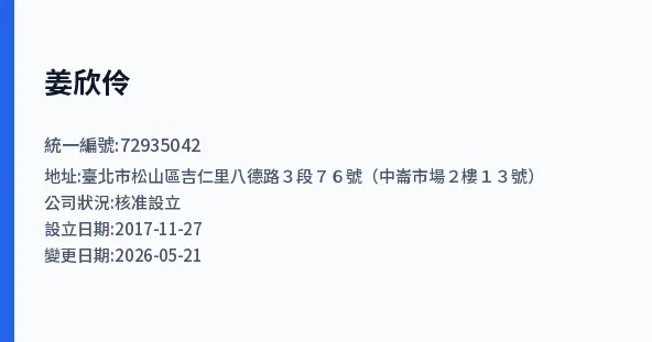 姜欣伶的照片-統編 72935042(臺北市) 公司登記資料與營業項目詳細圖表