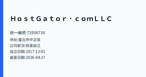 HostGator.com LLC的照片-統編 72936730(臺北市) 公司登記資料與營業項目詳細圖表