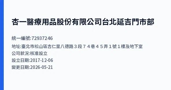杏一醫療用品股份有限公司台北延吉門市部的照片-統編 72937246(臺北市) 公司登記資料與營業項目詳細圖表