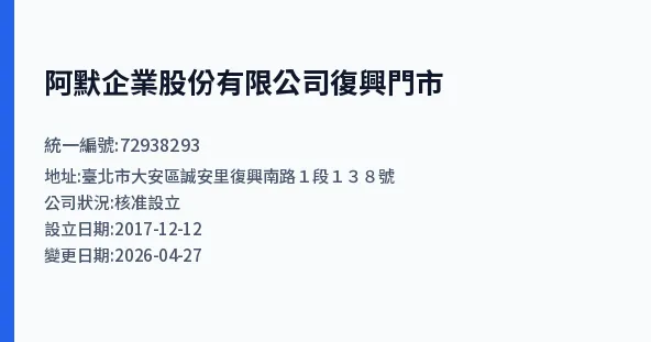 阿默企業股份有限公司復興門市的照片-統編 72938293(臺北市) 公司登記資料與營業項目詳細圖表