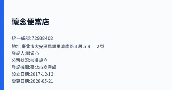 懷念便當店的照片-統編 72938408(臺北市) 公司登記資料與營業項目詳細圖表