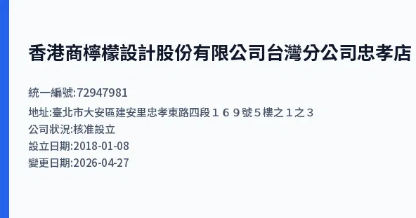 香港商檸檬設計股份有限公司台灣分公司忠孝店的照片-統編 72947981(臺北市) 公司登記資料與營業項目詳細圖表