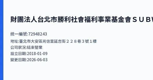 財團法人台北市勝利社會福利事業基金會SUBWAY仁愛延吉店的照片-統編 72948243(臺北市) 公司登記資料與營業項目詳細圖表