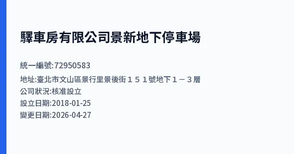 驛車房有限公司景新地下停車場的照片-統編 72950583(臺北市) 公司登記資料與營業項目詳細圖表