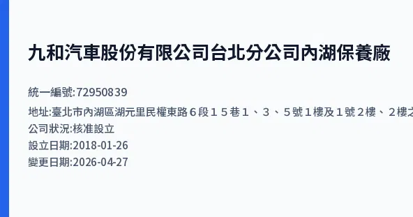九和汽車股份有限公司台北分公司內湖保養廠的照片-統編 72950839(臺北市) 公司登記資料與營業項目詳細圖表