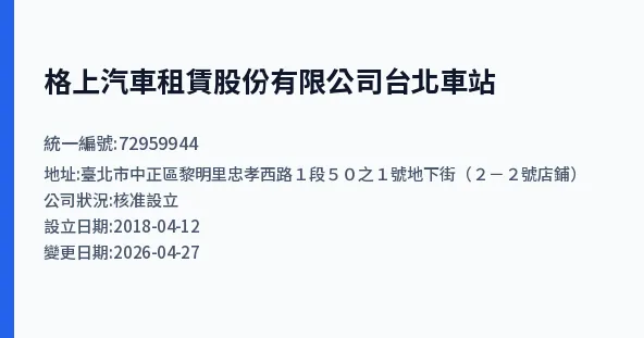 格上汽車租賃股份有限公司台北車站的照片-統編 72959944(臺北市) 公司登記資料與營業項目詳細圖表