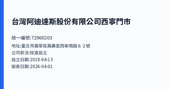 台灣阿迪達斯股份有限公司西寧門市的照片-統編 72960203(臺北市) 公司登記資料與營業項目詳細圖表