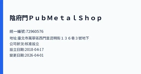 陰府門Pub Metal Shop的照片-統編 72960576(臺北市) 公司登記資料與營業項目詳細圖表