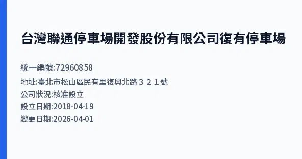 台灣聯通停車場開發股份有限公司復有停車場的照片-統編 72960858(臺北市) 公司登記資料與營業項目詳細圖表