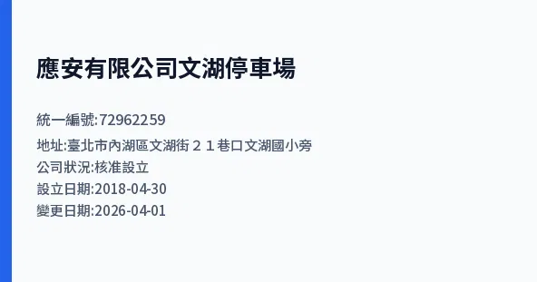 應安有限公司文湖停車場的照片-統編 72962259(臺北市) 公司登記資料與營業項目詳細圖表
