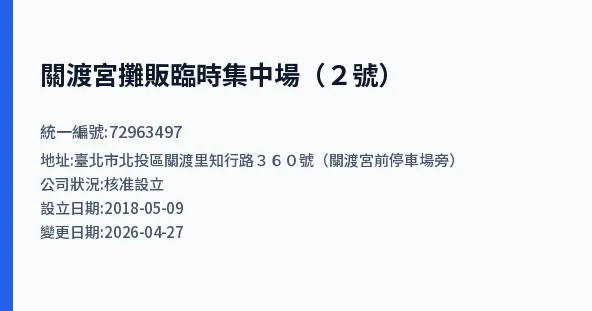 關渡宮攤販臨時集中場(2號)的照片-統編 72963497(臺北市) 公司登記資料與營業項目詳細圖表