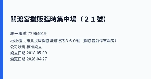 關渡宮攤販臨時集中場(21號)的照片-統編 72964019(臺北市) 公司登記資料與營業項目詳細圖表