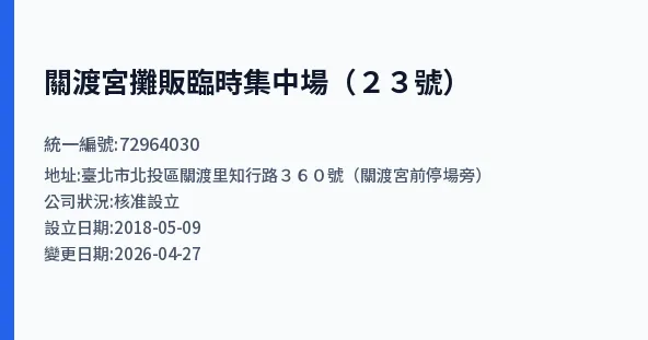 關渡宮攤販臨時集中場(23號)的照片-統編 72964030(臺北市) 公司登記資料與營業項目詳細圖表
