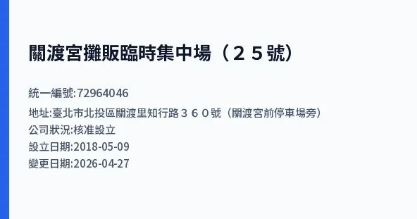 關渡宮攤販臨時集中場(25號)的照片-統編 72964046(臺北市) 公司登記資料與營業項目詳細圖表