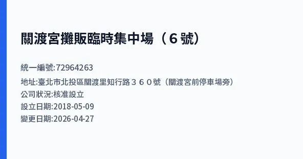 關渡宮攤販臨時集中場(6號)的照片-統編 72964263(臺北市) 公司登記資料與營業項目詳細圖表