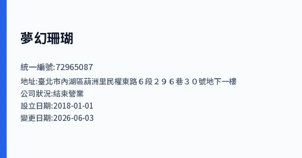 夢幻珊瑚的照片-統編 72965087(臺北市) 公司登記資料與營業項目詳細圖表