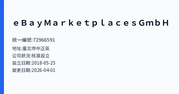 eBay Marketplaces GmbH的照片-統編 72966591(臺北市) 公司登記資料與營業項目詳細圖表