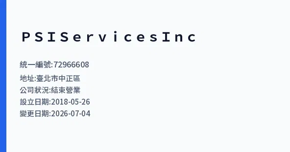 PSIServicesInc的照片-統編 72966608(臺北市) 公司登記資料與營業項目詳細圖表