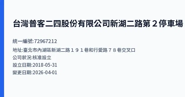 台灣普客二四股份有限公司新湖二路第2停車場的照片-統編 72967212(臺北市) 公司登記資料與營業項目詳細圖表
